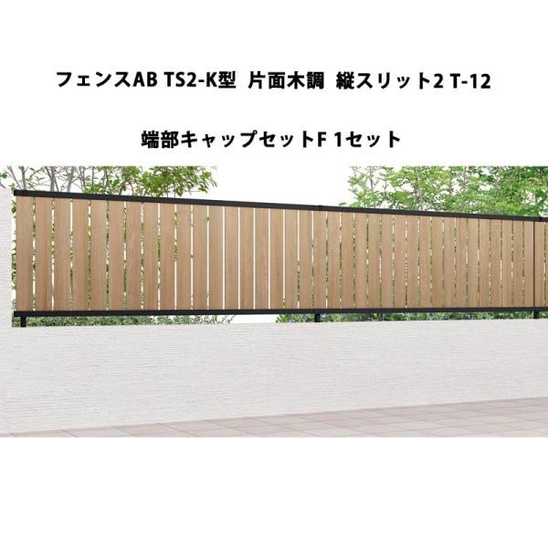 【送料別】ご注文確認後に送料加算 リクシル フェンスAB TS2-K型 片面木調 縦スリット2 T-12 端部キャップセットF 1セット