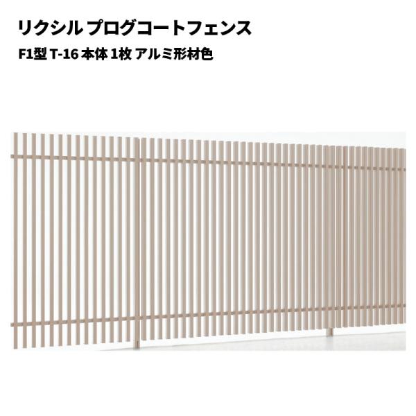 【エリア限定 送料無料】エリア外は配送不可or別途送料:リクシル プログコートフェンス F1型 T-16 本体 1枚 アルミ形材色