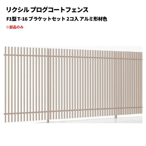 【送料別】ご注文確認後に送料加算:リクシル プログコートフェンス F1型 T-16 ブラケットセット 2コ入 アルミ形材色