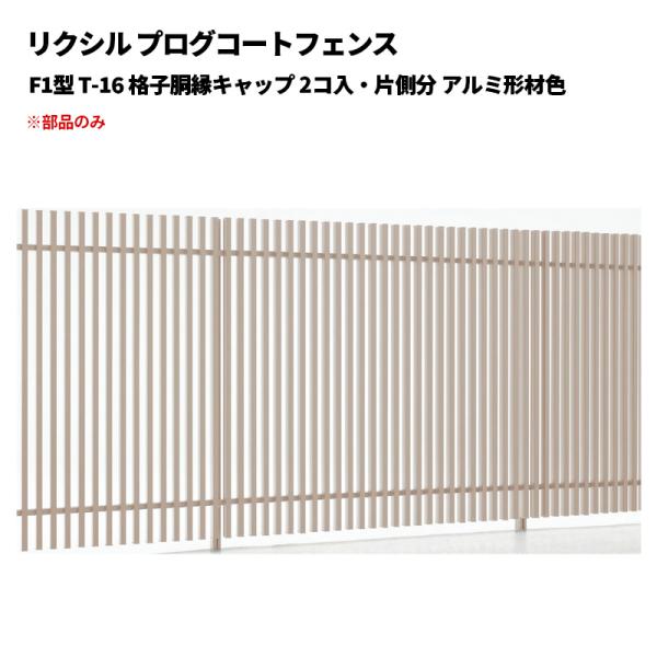 【送料別】ご注文確認後に送料加算:リクシル プログコートフェンス F1型 T-16 格子胴縁キャップ 2コ入・片側分 アルミ形材色