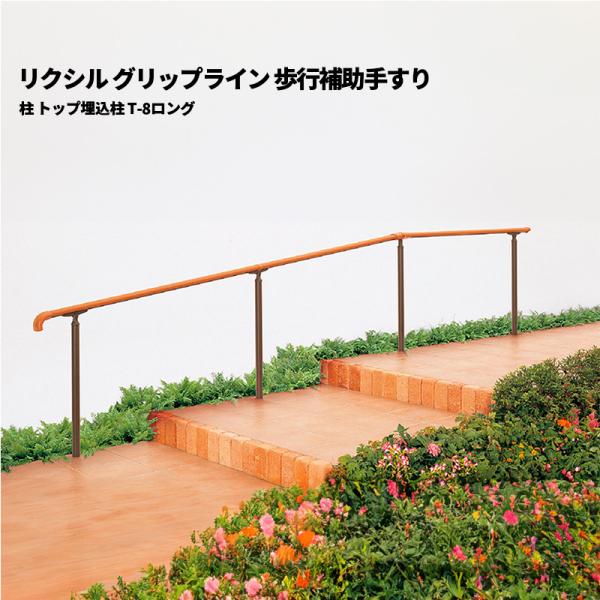 【エリア限定 送料無料】エリア外は配送不可or別途送料:リクシル グリップライン 歩行補助手すり 柱 トップ埋込柱 T-8ロング