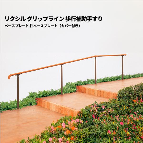 【送料別】ご注文確認後に送料加算:リクシル グリップライン 歩行補助手すり ベースプレート 柱ベースプレート（カバー付き）