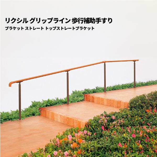【送料別】ご注文確認後に送料加算:リクシル グリップライン 歩行補助手すり ブラケット ストレート トップストレートブラケット