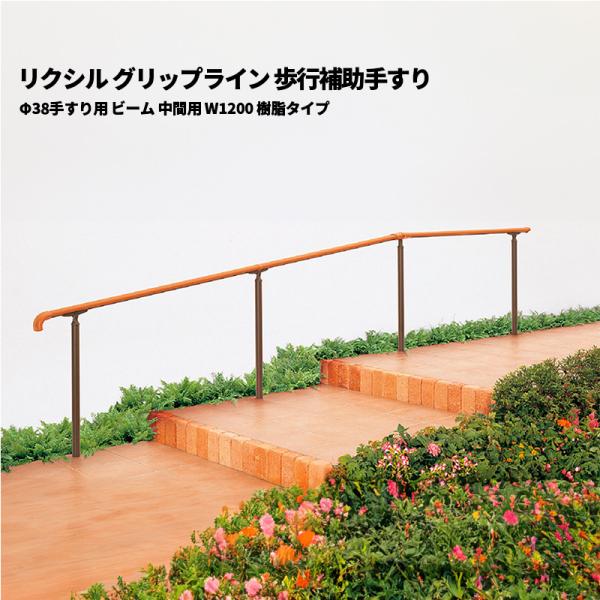 【エリア限定 送料無料】エリア外は配送不可or別途送料:リクシル グリップライン 歩行補助手すり Φ38手すり用 ビーム 中間用 W1200 樹脂タイプ