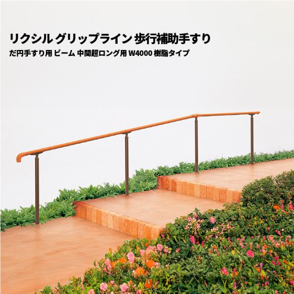 【エリア限定 送料無料】エリア外は配送不可or別途送料:リクシル グリップライン 歩行補助手すり だ円手すり用 ビーム 中間超ロング用 W4000 樹脂タイプ