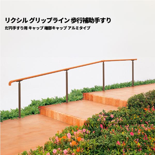 【送料別】ご注文確認後に送料加算:リクシル グリップライン 歩行補助手すり だ円手すり用 キャップ 端部キャップ アルミタイプ
