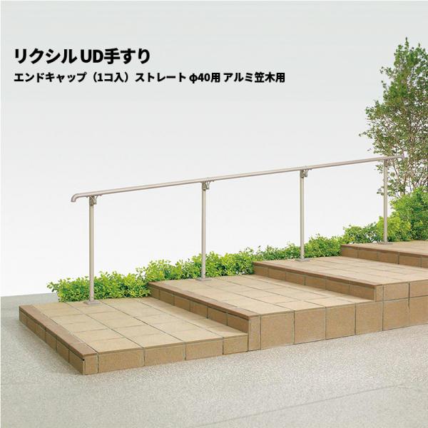 【送料別】ご注文確認後に送料加算:リクシル UD手すり エンドキャップ（1コ入）ストレート φ40用 アルミ笠木用