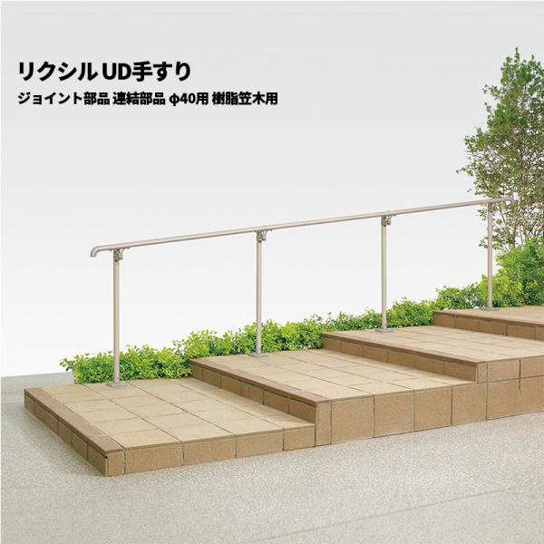 【送料別】ご注文確認後に送料加算:リクシル UD手すり ジョイント部品 連結部品 φ40用 樹脂笠木用