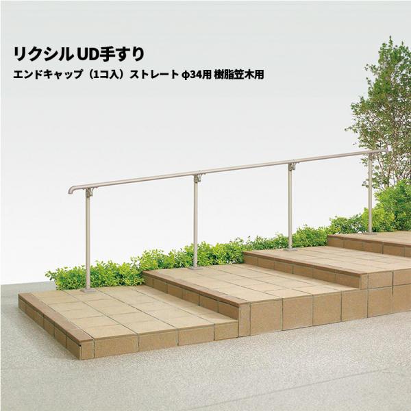 【送料別】ご注文確認後に送料加算:リクシル UD手すり エンドキャップ（1コ入）ストレート φ34用 樹脂笠木用