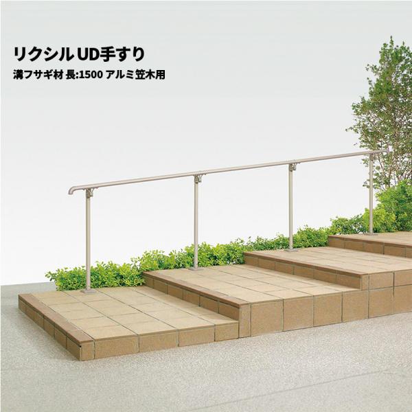 【送料別】ご注文確認後に送料加算:リクシル UD手すり 溝フサギ材 長:1500 アルミ笠木用