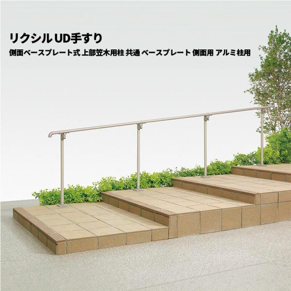 【送料別】ご注文確認後に送料加算:リクシル UD手すり 側面ベースプレート式 上部笠木用柱 共通 ベースプレート 側面用 アルミ柱用