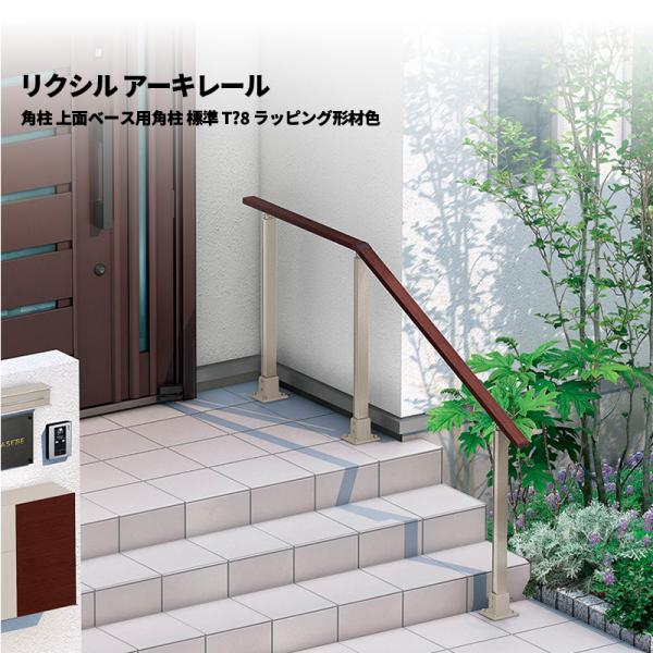 【エリア限定 送料無料】エリア外は配送不可or別途送料:リクシル アーキレール 角柱 上面ベース用角柱 標準 T-8 ラッピング形材色