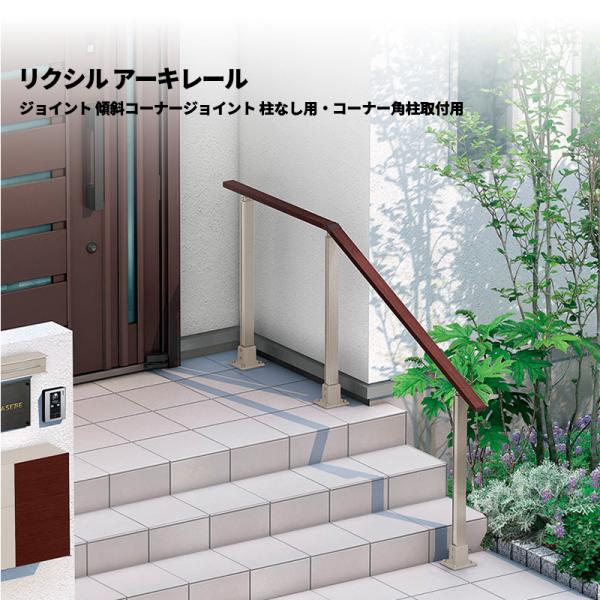 【送料別】ご注文確認後に送料加算:リクシル アーキレール ジョイント 傾斜コーナージョイント 柱なし用・コーナー角柱取付用
