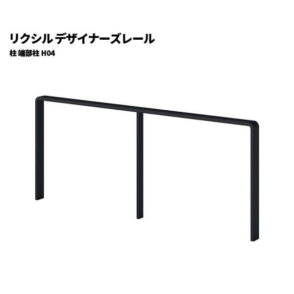 【エリア限定 送料無料】エリア外は配送不可or別途送料:リクシル 手すり デザイナーズレール 柱 端部柱 H04