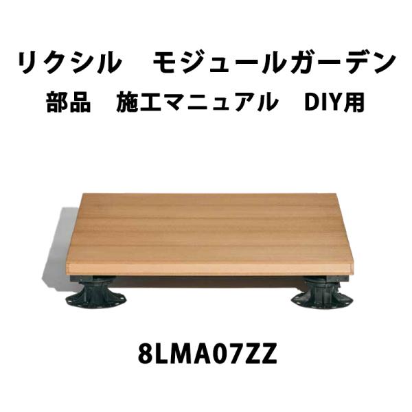 【送料別】ご注文確認後に送料加算:リクシル ウッドデッキ モジュールガーデン 部品 施工マニュアル DIY用 8LMA07ZZ