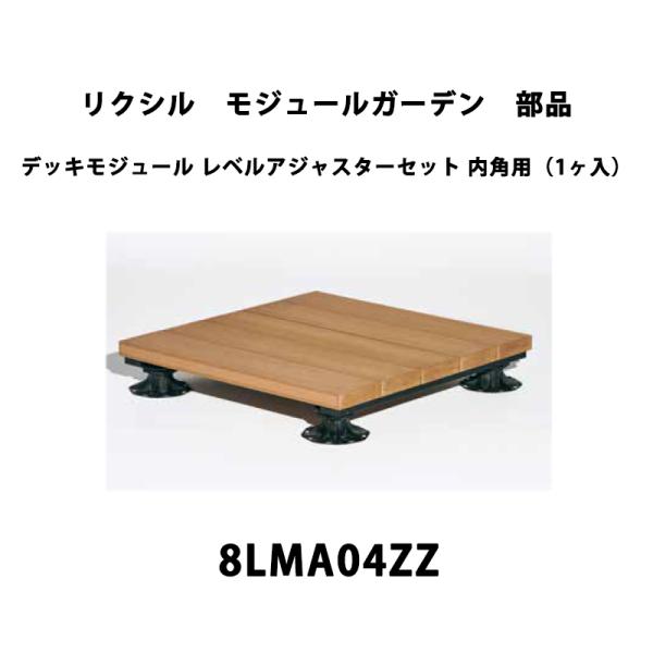 【送料別】ご注文確認後に送料加算:リクシル ウッドデッキ モジュールガーデン 部品 デッキモジュール レベルアジャスターセット 内角用(1ヶ入) 8LMA04ZZ