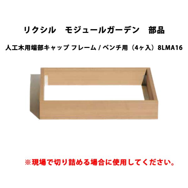【エリア限定 送料無料】エリア外は配送不可or別途送料:リクシル ウッドデッキ モジュールガーデン 部品 端部キャップ 人工木用端部キャップ フレーム / ベンチ用(4ヶ入) 8LMA16