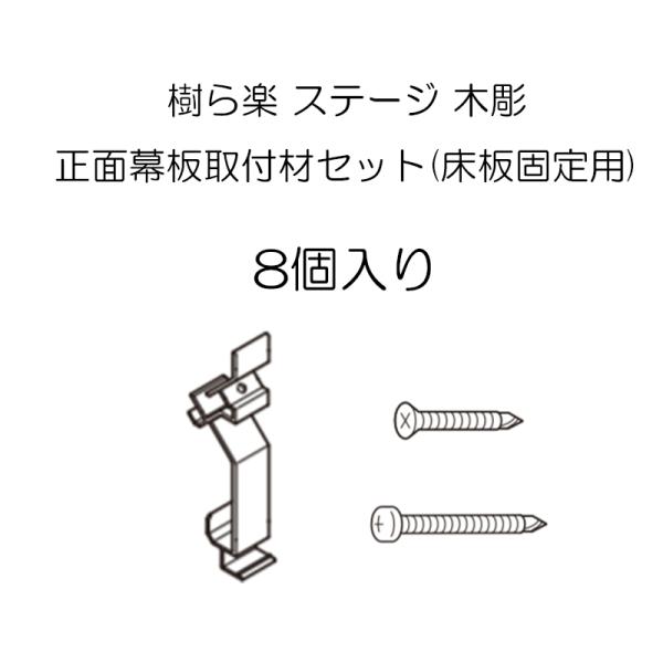 【送料別】本体同時購入で本体の送料適用 ウッドデッキ 庭 ガーデン おしゃれ 腐らない 新築 新居 リクシル LIXIL【樹ら楽ステージ 木彫 オプション 正面幕板取付材セット (床板固定用) 8個入】