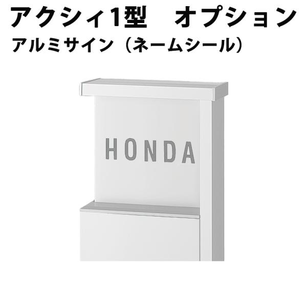 【送料別】本体同時購入で本体の送料適用:機能門柱 リクシル 【アクシィ1型 オプション アルミサイン(ネームシール)+サイン台座】