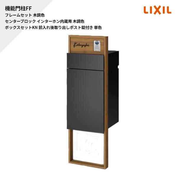 【エリア限定 送料無料】エリア外は配送不可or別途送料 : リクシル 機能門柱FF フレームセット 木調色 センターブロック インターホン内蔵用 木調色 ボックスセットKN 前入れ後取り出しポスト錠付き 単色