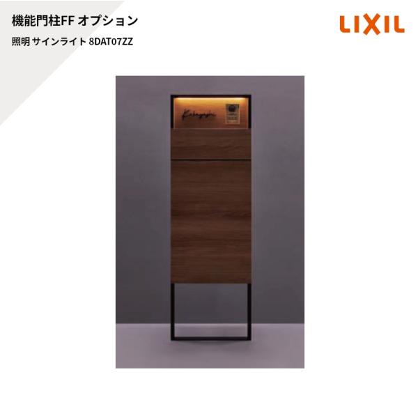 【送料別】ご注文確認後に送料加算 : リクシル 機能門柱FF オプション 照明 サインライト 8DAT07ZZ