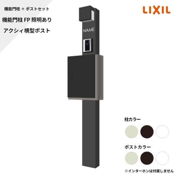 【エリア限定 送料無料】エリア外は配送不可or別途送料:リクシル LIXIL 【機能門柱FP 照明あり アクシィ横型ポスト サインなし】