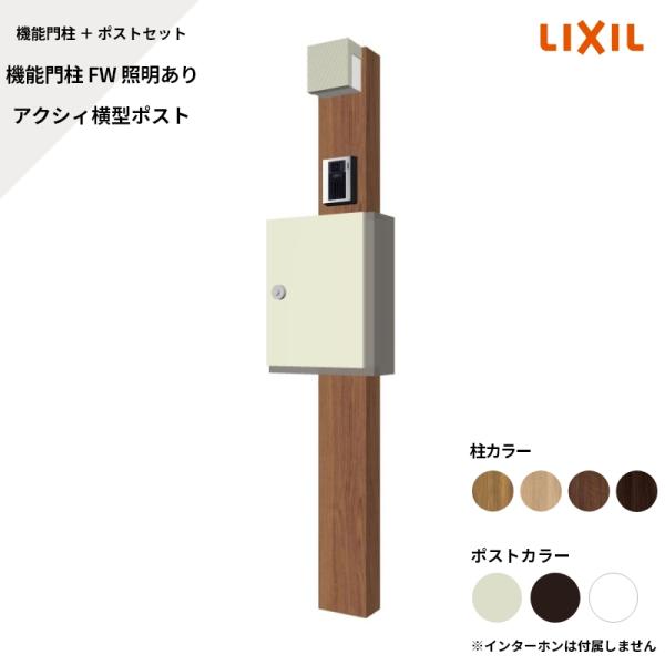【エリア限定 送料無料】エリア外は配送不可or別途送料 リクシル LIXIL 【機能門柱FW 照明あり アクシィ横型ポスト サインなし】