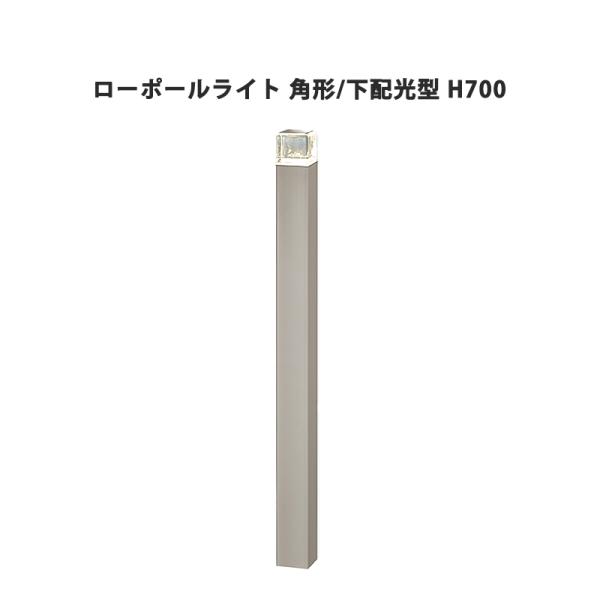 【エリア限定 送料無料】エリア外は配送不可or別途送料 LED 照明 ライト 間接照明 庭 ガーデン Bisai リクシル LIXIL 【美彩 ローポールライト 角形 下配光型 H700 シャイングレー オータムブラウン ブラック 8VLK...