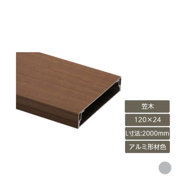 【エリア限定 送料無料】エリア外は配送不可or別途送料 部材 おしゃれ スタイリッシュ 庭 ガーデン DIY リクシル LIXIL【デザイナーズパーツ 笠木 120×24 L寸法2000mm アルミ形材色】