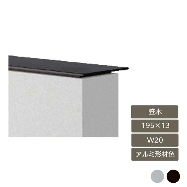 【エリア限定 送料無料】エリア外は配送不可or別途送料 部材 おしゃれ スタイリッシュ 庭 ガーデン DIY リクシル LIXIL【デザイナーズパーツ 笠木 195×13 W20 L寸法2035mm(カバー) アルミ形材色】
