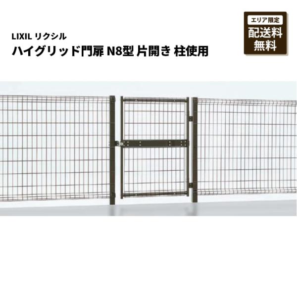 【エリア限定 送料無料】エリア外は配送不可or別途送料:リクシル ハイグリッド門扉 N8型 09-15 片開き 柱使用