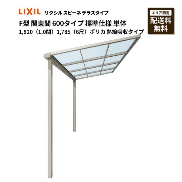 【エリア限定 送料無料】エリア外は配送不可or別途送料:リクシル テラス スピーネ F型 テラスタイプ 関東間 600タイプ 標準仕様 単体 1,820（1.0間）1,785（6尺）ポリカ 熱線吸収タイプ