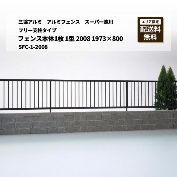 【エリア限定 送料無料】エリア外は配送不可:三協アルミ アルミ形材フェンス スーパー速川 フリー支柱タイプ フェンス本体1枚 1型 2008 1973×800 SFC-1-2008