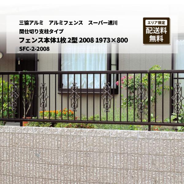 【エリア限定 送料無料】エリア外は配送不可:三協アルミ アルミ形材フェンス スーパー速川 間仕切り支柱タイプ フェンス本体1枚 2型 2008 1973×800 SFC-2-2008