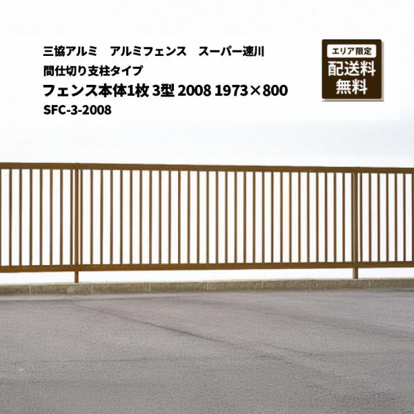 【エリア限定 送料無料】エリア外は配送不可:三協アルミ アルミ形材フェンス スーパー速川 間仕切り支柱タイプ フェンス本体1枚 3型 2008 1973×800 SFC-3-2008