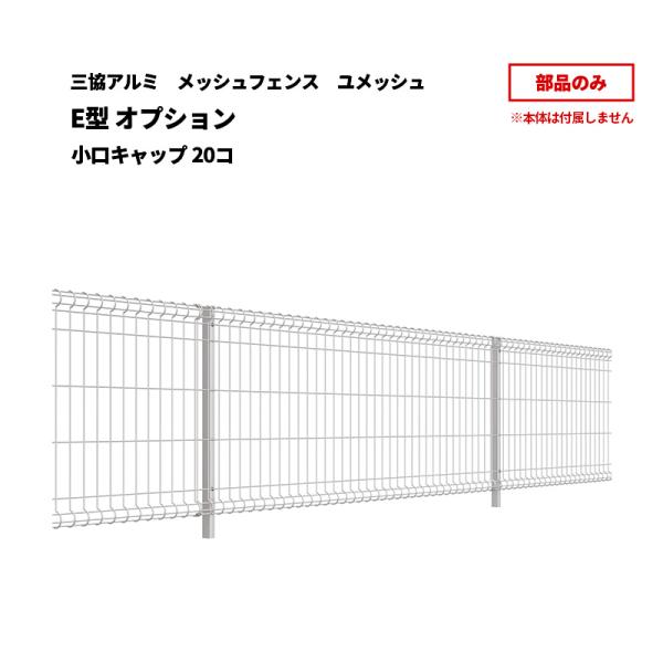 【送料別】ご注文確認後に送料加算:三協アルミ メッシュフェンス 送料別 ユメッシュ E型 [部品]オプション 小口キャップ 20コ