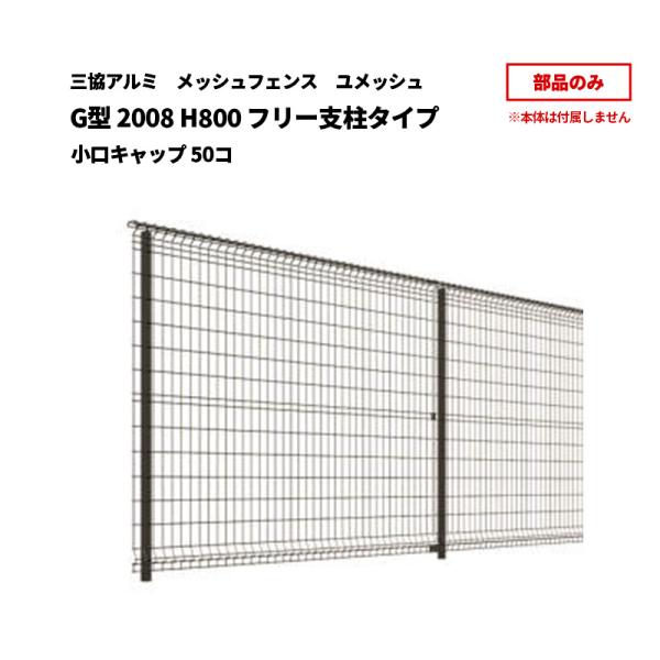 【送料別】ご注文確認後に送料加算:三協アルミ メッシュフェンス 送料別 ユメッシュ G型 [部品]2008 H800 フリー支柱タイプ 小口キャップ 50コ