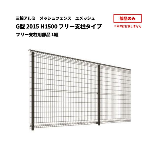 【送料別】ご注文確認後に送料加算:三協アルミ メッシュフェンス 送料別 ユメッシュ G型 [部品]2015 H1500 フリー支柱タイプ フリー支柱用部品 1組