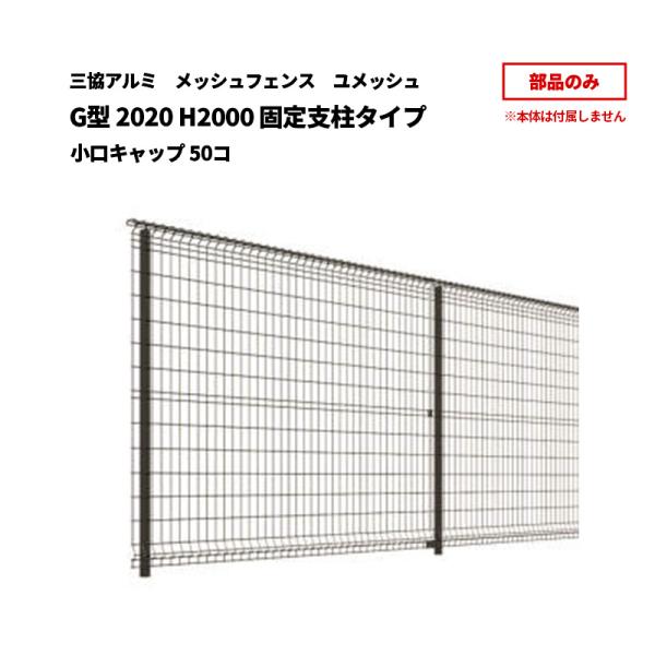 【送料別】ご注文確認後に送料加算:三協アルミ メッシュフェンス 送料別 ユメッシュ G型 [部品]2020 H2000 固定支柱タイプ 小口キャップ 50コ