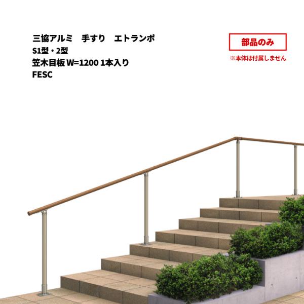 【送料別】ご注文確認後に送料加算:三協アルミ 手すり エトランポ S1型・2型 笠木目板 W=1200 1本入り FESC