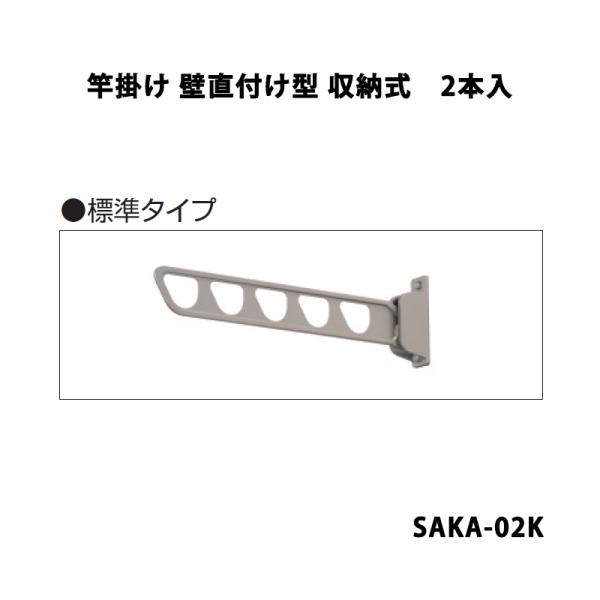 【エリア限定 送料無料】エリア外は配送不可:三協アルミ エリア内送料無料 竿掛け 壁直付け型 収納式 標準 SAKA-02K