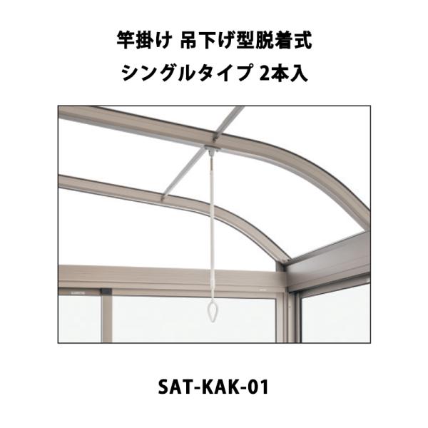 【エリア限定 送料無料】エリア外は配送不可:三協アルミ エリア内送料無料 竿掛け 吊下げ型脱着式（シングルタイプ）SAT-KAK-01 2本入