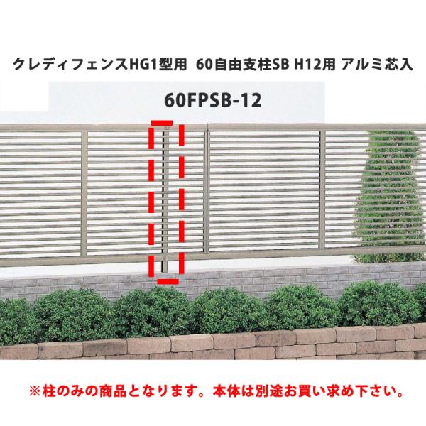 【送料別】本体同時購入で本体の送料適用 フェンス 建築基準法対応 目隠し おしゃれ DIY ガーデン 庭 四国化成【クレディフェンスHG 1型用 60自由支柱SB H12用 アルミ芯入 60FPSB-12】