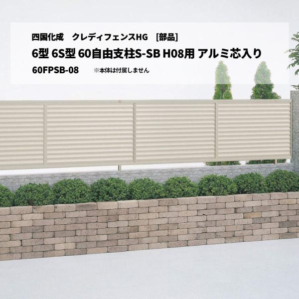 【送料別】ご注文確認後に送料加算:[部品のみ]四国化成 クレディフェンスHG 6型 6S型 60自由支柱S-SB H08用 アルミ芯入り 60FPSB-08