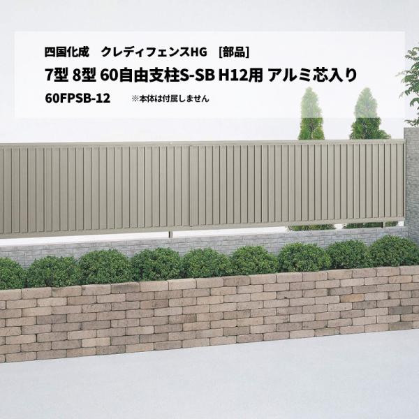 【送料別】ご注文確認後に送料加算:[部品のみ]四国化成 クレディフェンスHG 7型 8型 60自由支柱S-SB H12用 アルミ芯入り 60FPSB-12