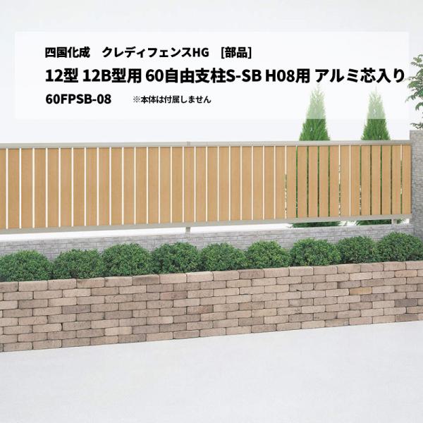 【送料別】ご注文確認後に送料加算:[部品のみ]四国化成 クレディフェンスHG 12型 12B型用 60自由支柱S-SB H08用 アルミ芯入り 60FPSB-08