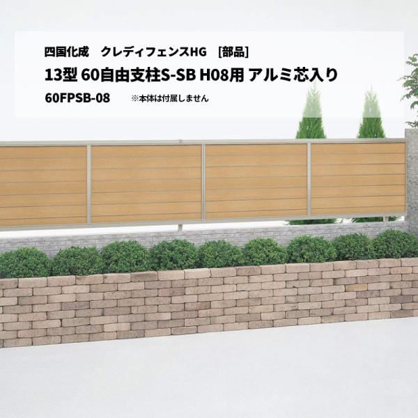 【送料別】ご注文確認後に送料加算:[部品のみ]四国化成 クレディフェンスHG 13型 60自由支柱S-SB H08用 アルミ芯入り 60FPSB-08