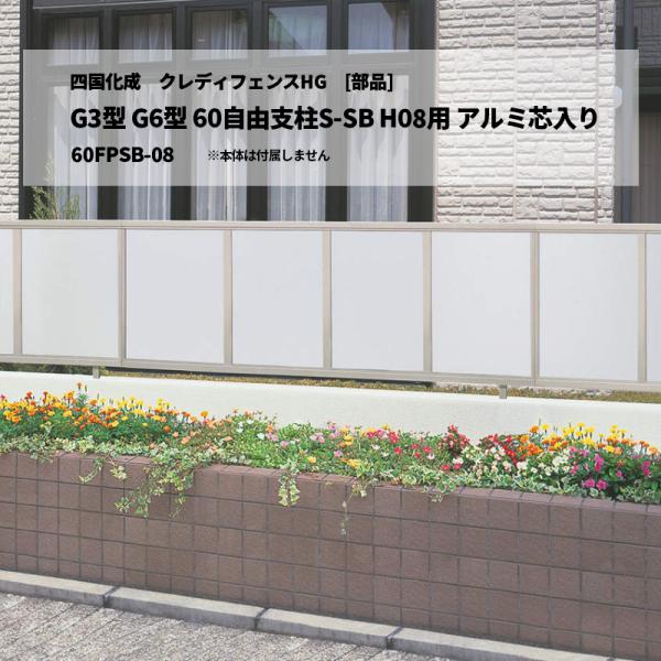 【送料別】ご注文確認後に送料加算:[部品のみ]四国化成 クレディフェンスHG G3型 G6型 60自由支柱S-SB H08用 アルミ芯入り 60FPSB-08