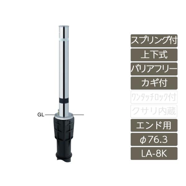 【送料無料】北海道・沖縄・離島は送料別途お見積り 車止め ガード カーストッパー ポール 公共 店舗 駐車場 サンポール サンバリカー SUNBARICAR 【リフター φ76.3 ステンレス製 上下式 バリアフリータイプ スプリング付 カ...