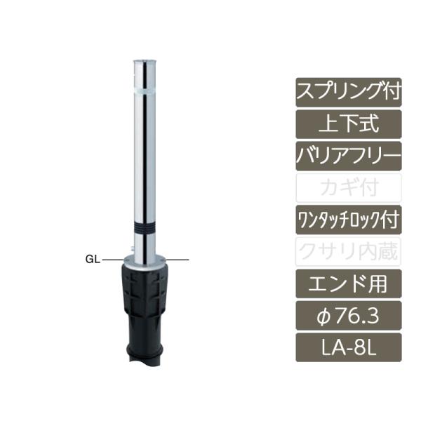 【送料無料】北海道・沖縄・離島は送料別途お見積り 車止め 公共 店舗 駐車場 サンポール サンバリカー SUNBARICAR 【リフター φ76.3 ステンレス製 上下式 バリアフリータイプ スプリング付 ワンタッチロック付 エンド用 H6...